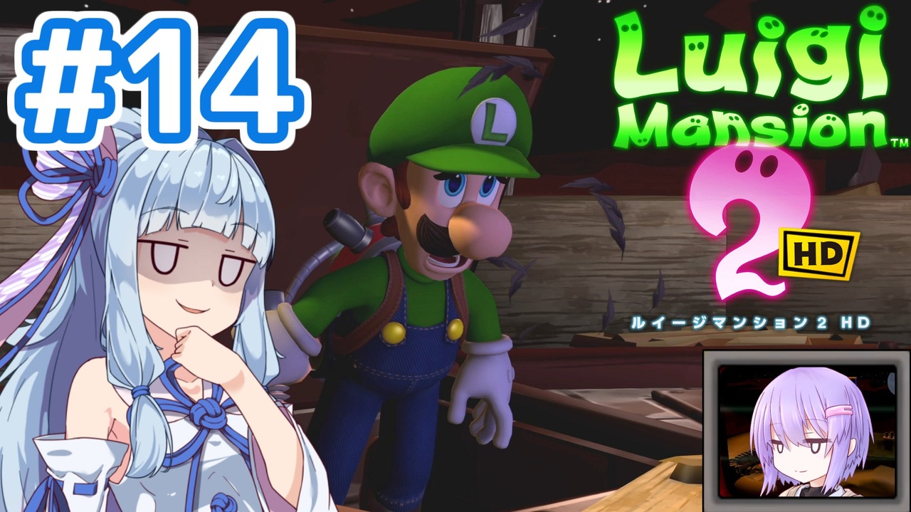 #14【ルイージマンション2 HD】ゴーストバスターズ葵ちゃん2【VOICEROID実況】 - ニコニコ動画