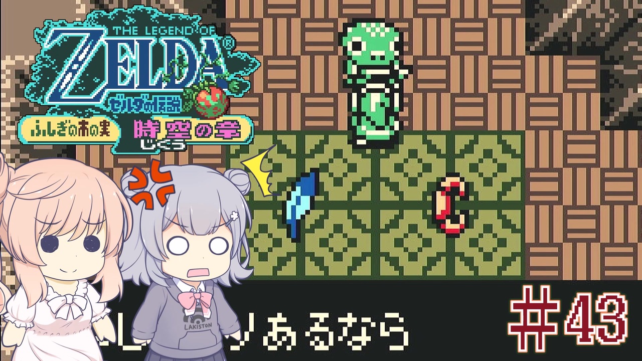 【CeVIO実況】六花ちゃんが遊ぶふしぎの木の実#43 時空の章 - ニコニコ動画