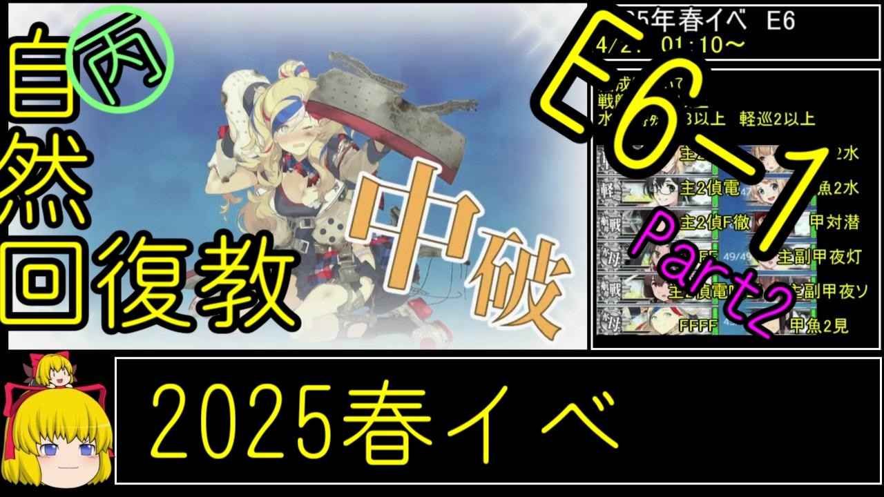 【19e6最後の癒し】自然回復教が行く「突入！第二次礼号作戦」【丙参考・資源縛り】 ニコニコ動画