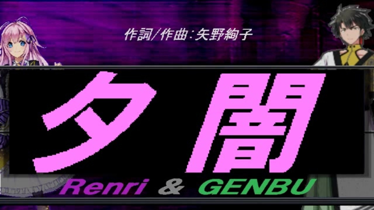 【GENBU&Renri】夕闇【カバー曲】 - ニコニコ動画