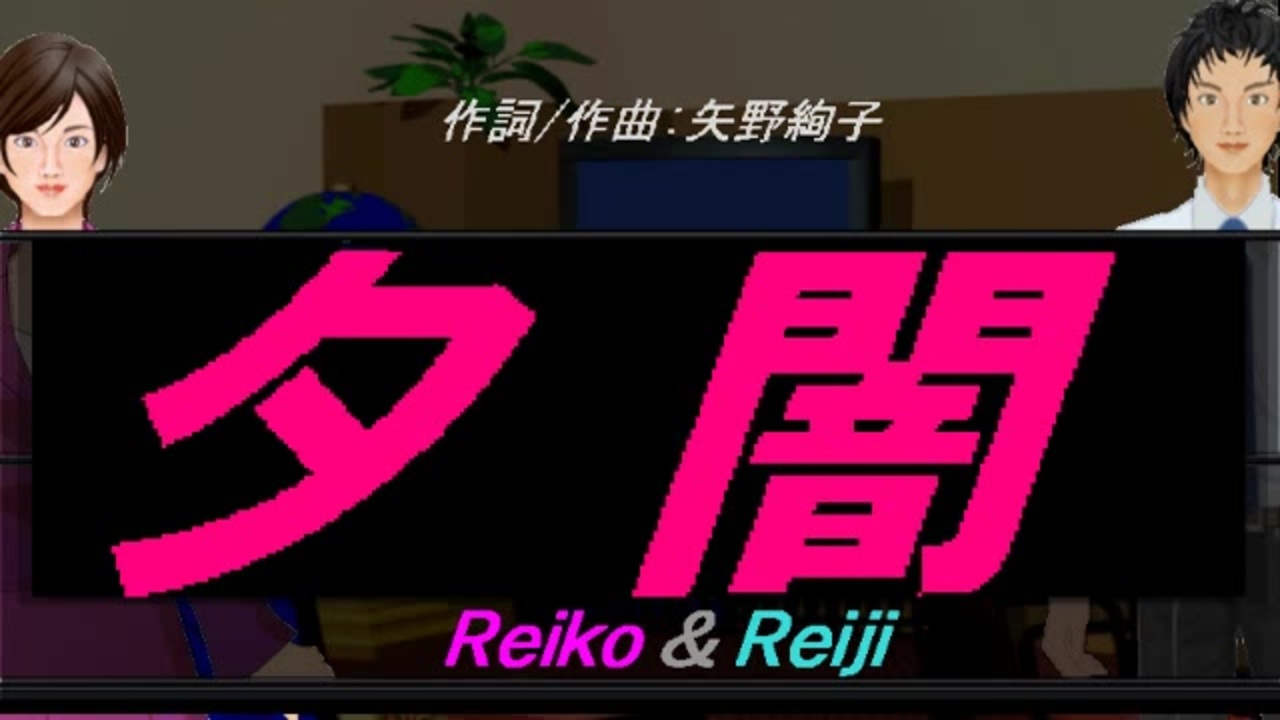 【Reiko＆Reiji】夕闇【カバー曲】 - ニコニコ動画