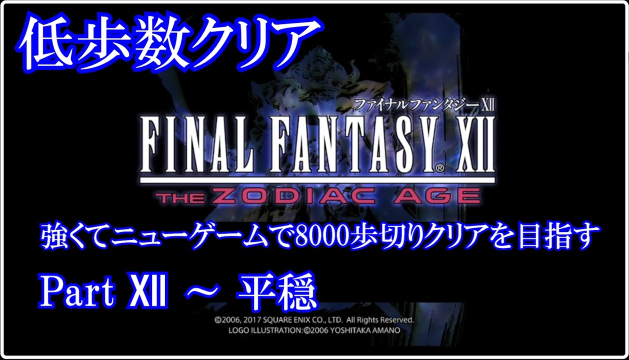 【低歩数クリア】FF12TZA NG+で8000歩以内にクリアする Part12【ゆっくり実況】 - ニコニコ動画