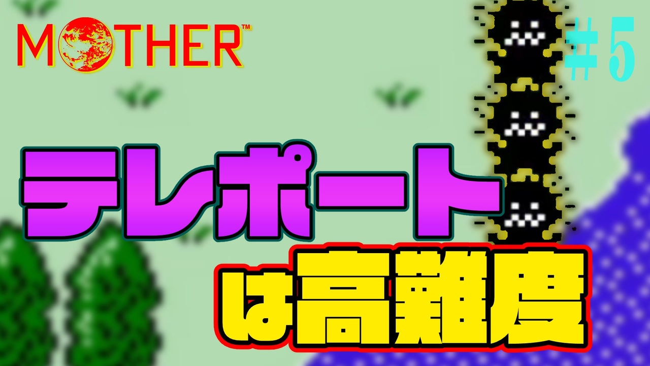 大人だけが居ない町【MOTHER】#5 - ニコニコ動画