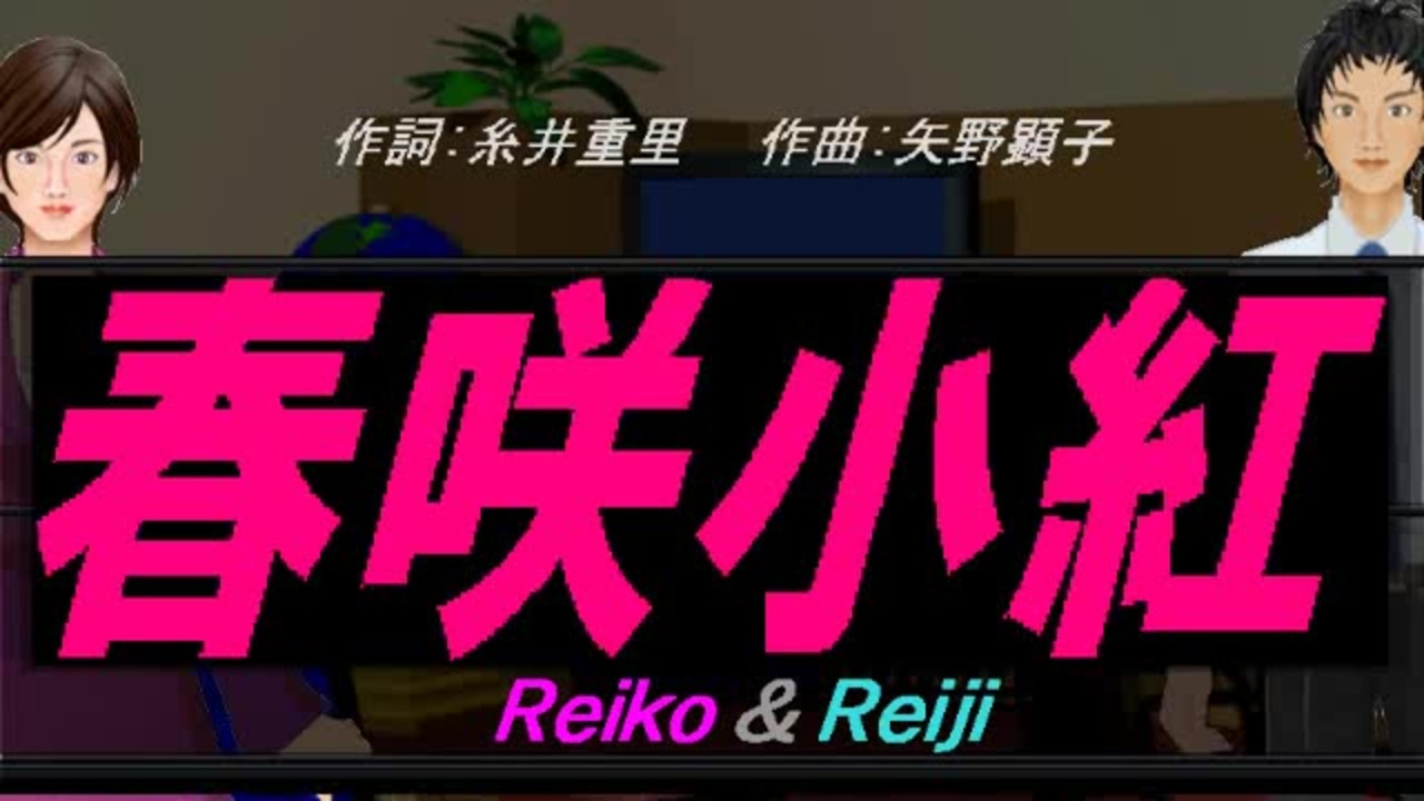 【Reiko＆Reiji】春咲小紅【カバー曲】 - ニコニコ動画