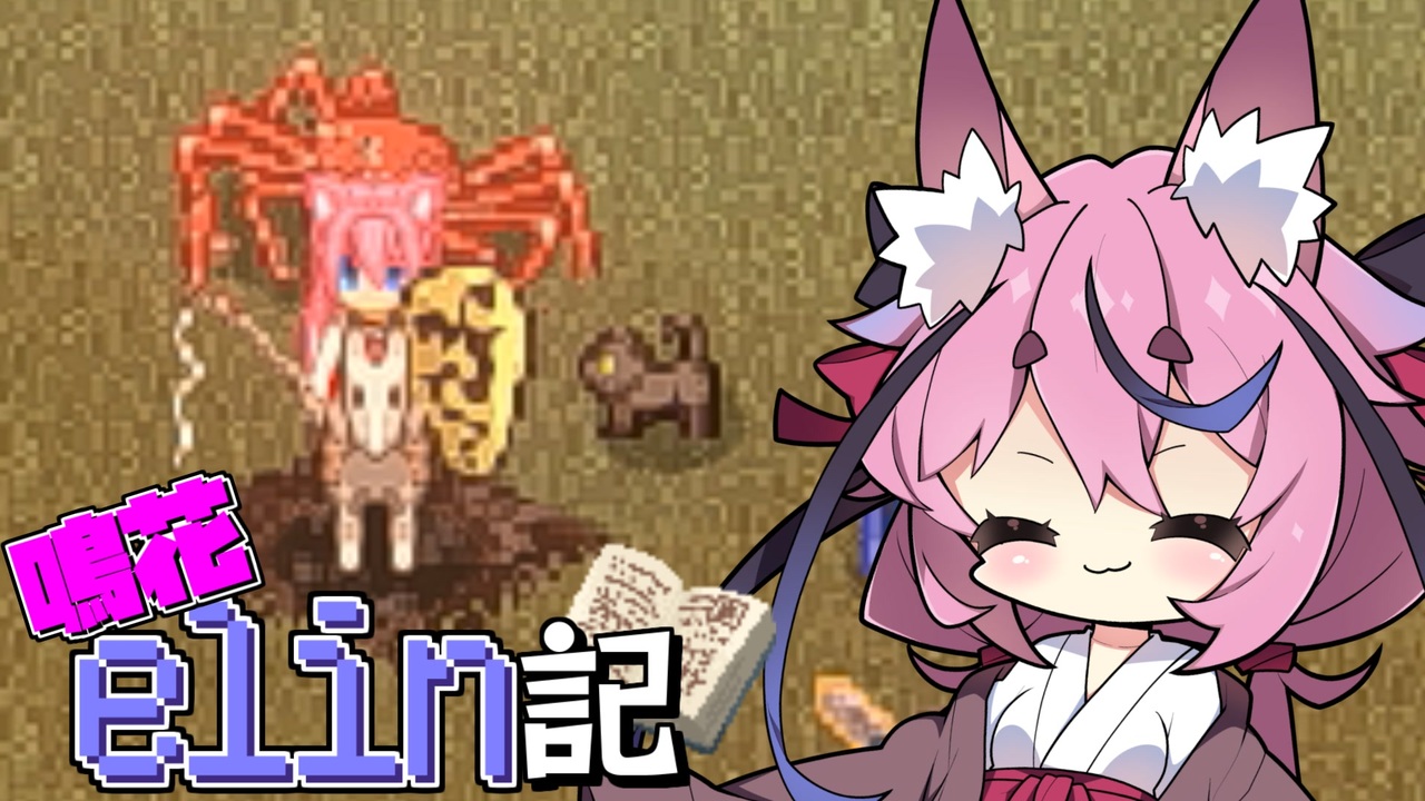 [Elin]鳴花elin記9冊目[A.I.VOICE実況] - ニコニコ動画