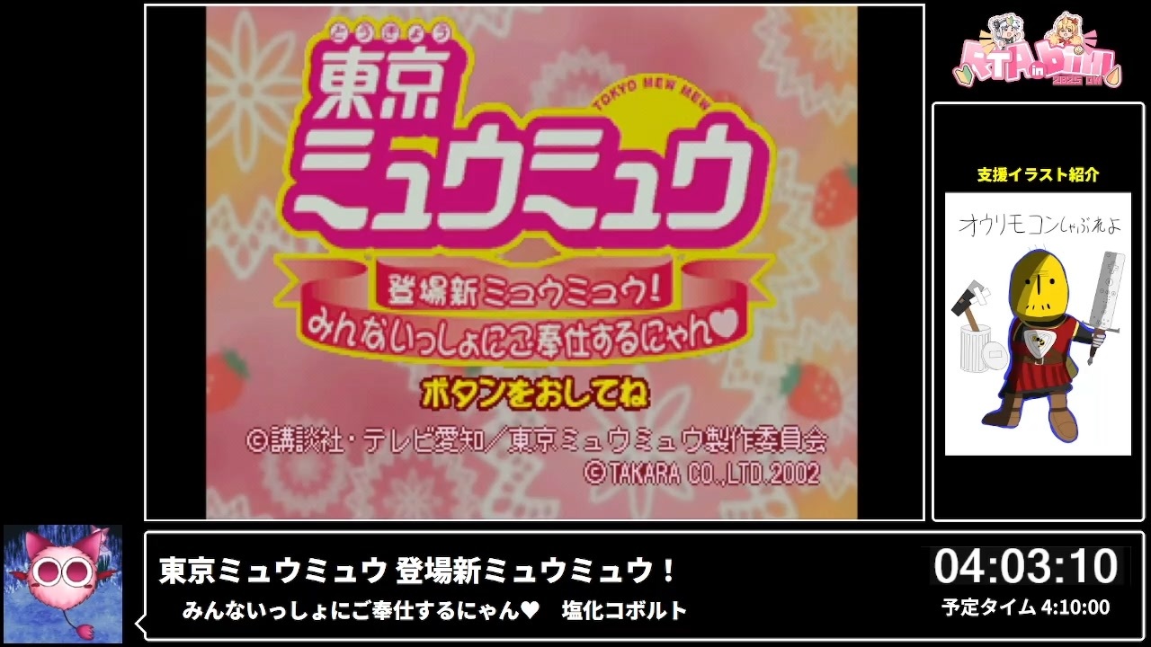 RTA in biim 2025 GW 東京ミュウミュウ 登場新ミュウミュウ！みんないっしょにご奉仕するにゃん♥ - ニコニコ動画