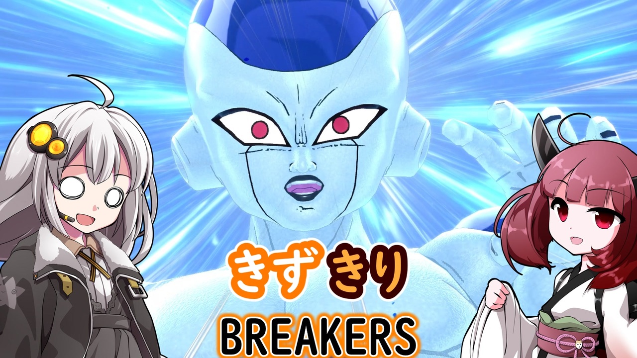 [DBDBD]きずきりブレイカーズPart45 シーズン8開幕！あと交流戦参加します[VOICEROID実況プレイ] - ニコニコ動画
