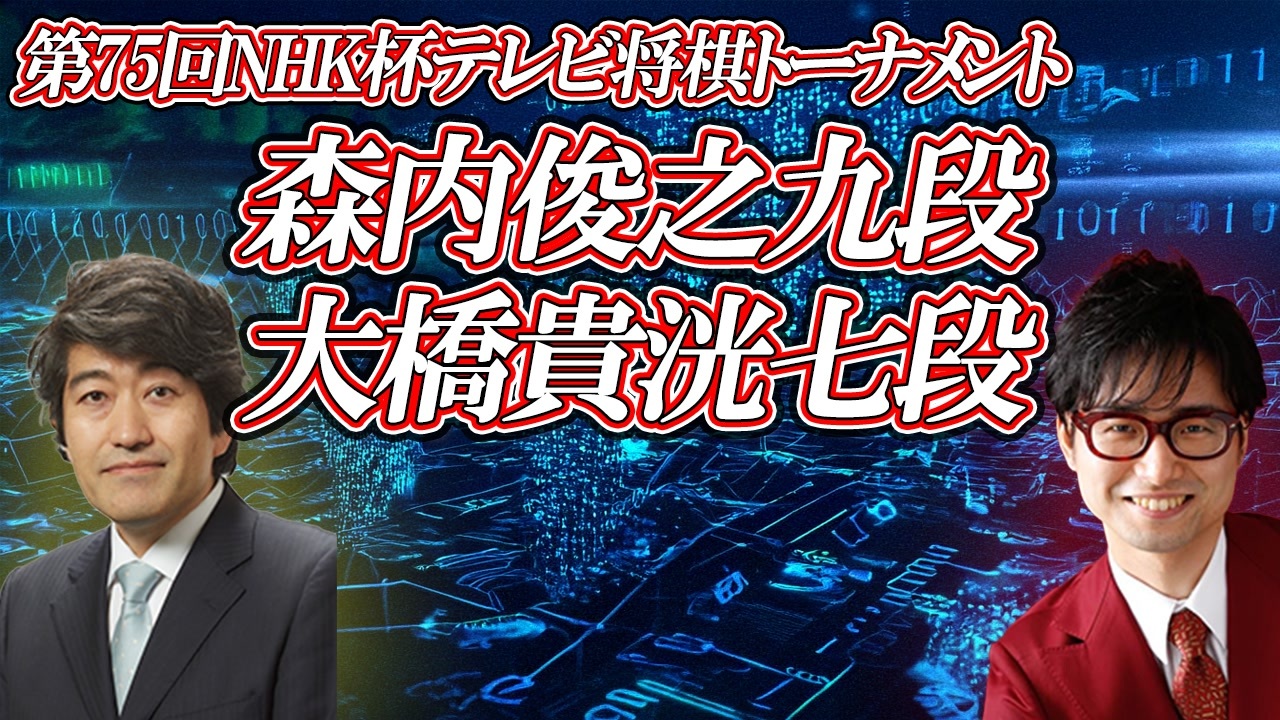 【踏み込み一気】 森内俊之九段 vs 大橋貴洸七段 第75回NHK杯テレビ将棋トーナメント - ニコニコ動画