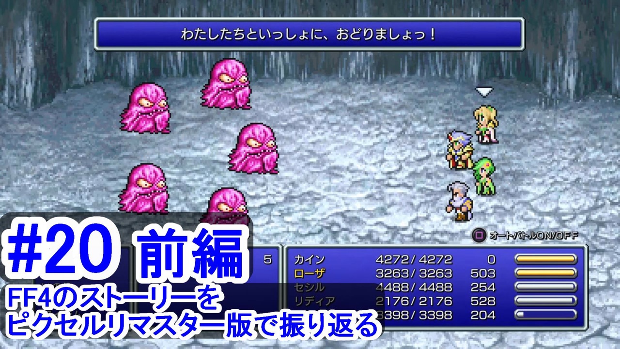 04-PR-20A FF4のストーリーをピクセルリマスター版で振り返る #20前編『運ゲー』 - ニコニコ動画
