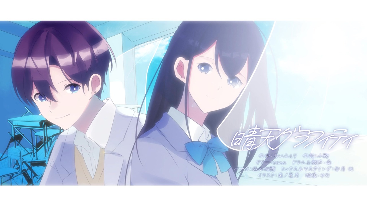 【ボカタッグ2025】晴天グラフィティ feat.星尘Infinity - ニコニコ動画