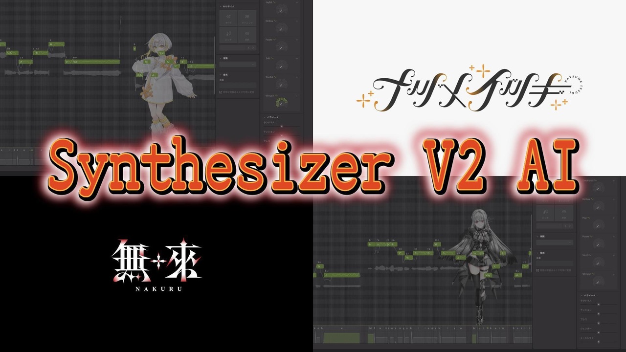 【Synthesizer V2】『無來 (なくる)』×『ナツメイツキ』【歌いわけ】 - ニコニコ動画