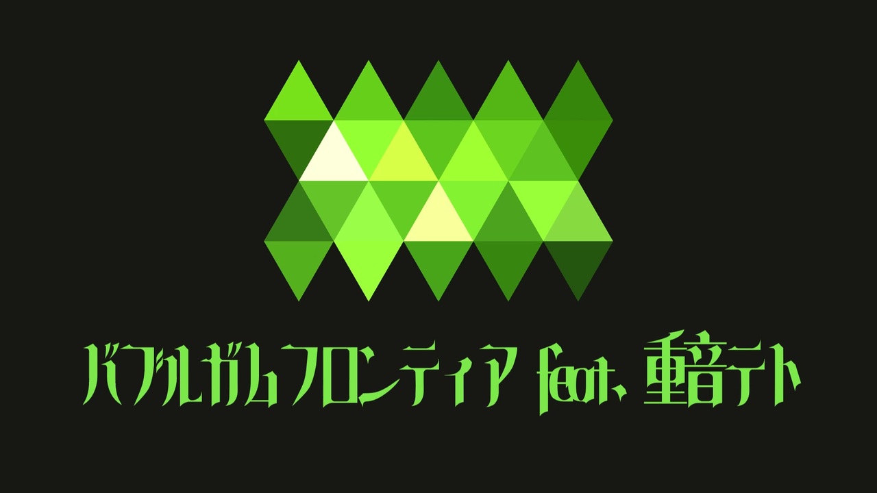 『バブルガムフロンティア』/ feat. 重音テト - ニコニコ動画