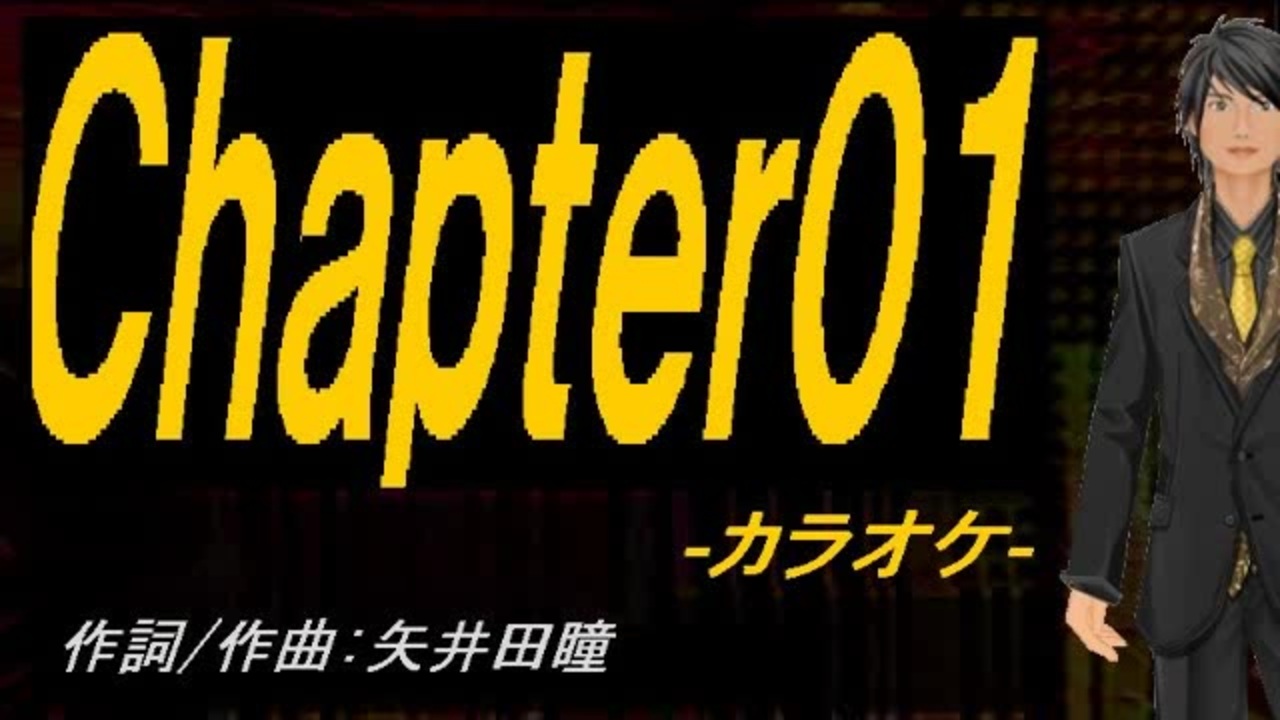 【ニコカラ】Chapter01【off vocal】 - ニコニコ動画