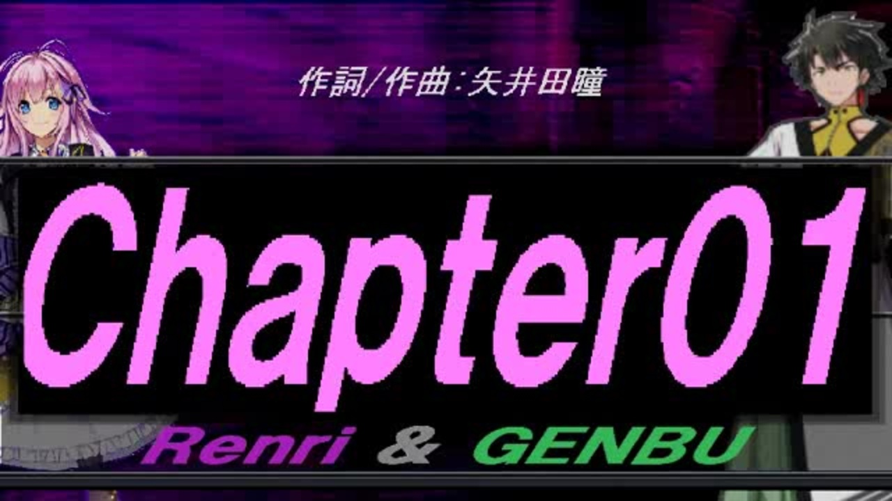 【GENBU&Renri】Chapter01【カバー曲】 - ニコニコ動画