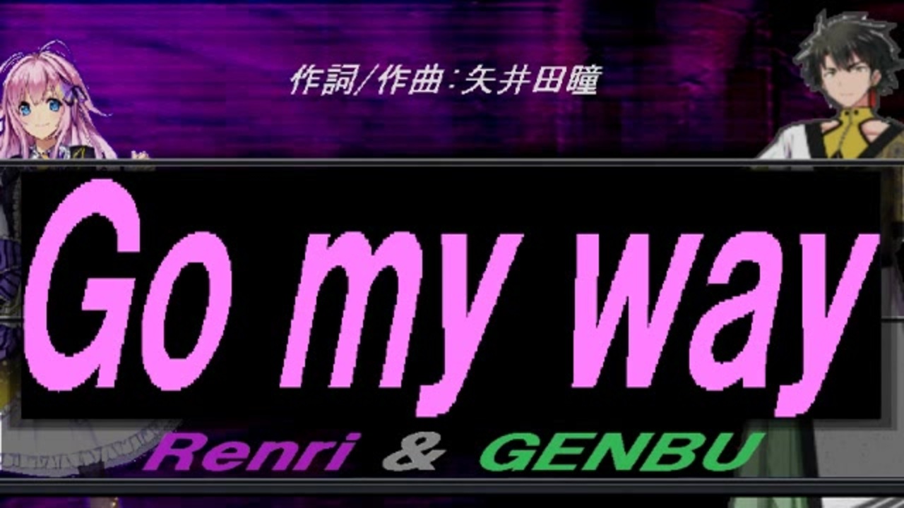 【GENBU&Renri】Go my way【カバー曲】 - ニコニコ動画