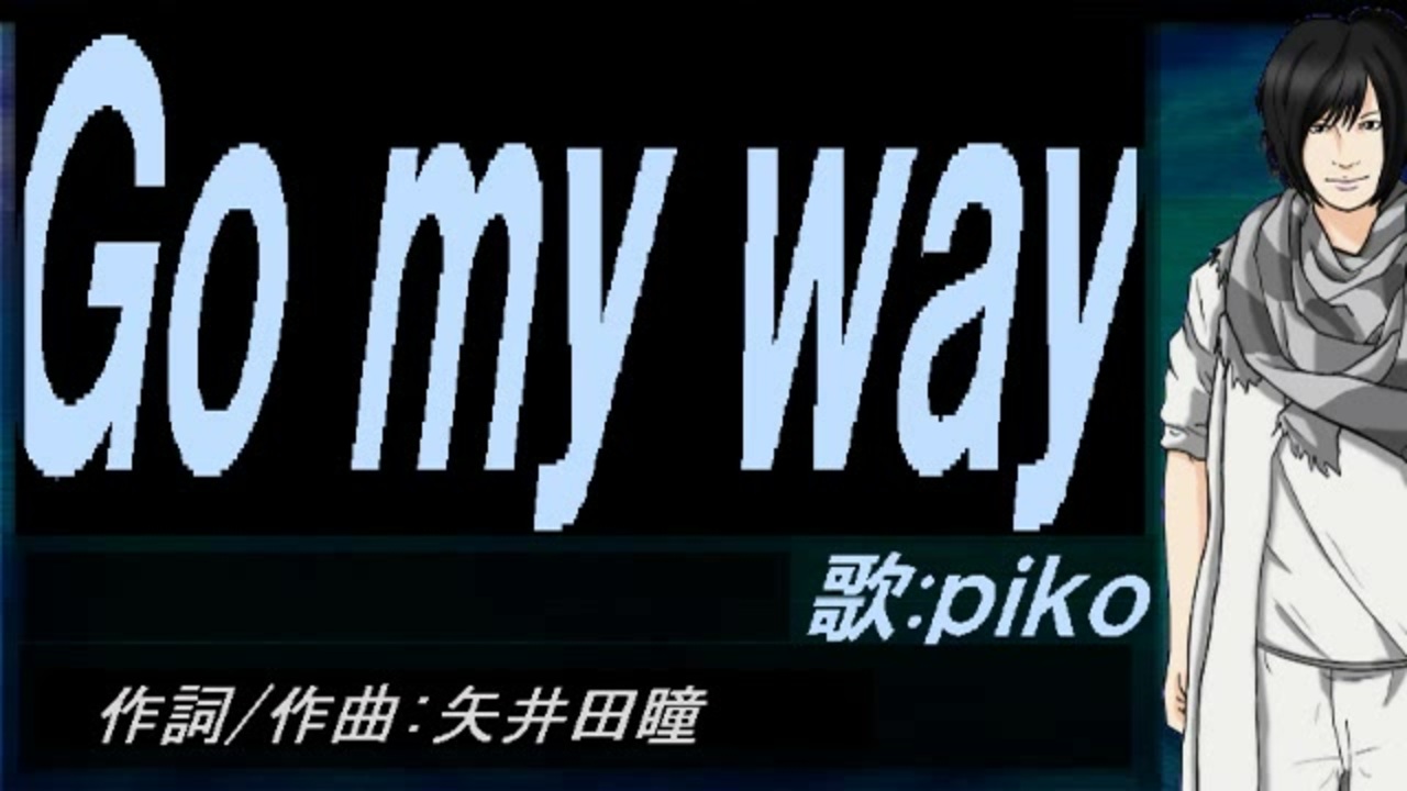 【PIKO】Go my way【カバー曲】 - ニコニコ動画