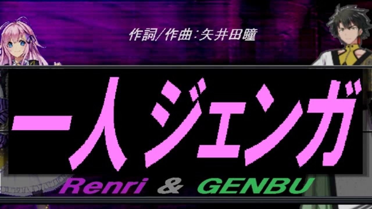 【GENBU&Renri】一人ジェンガ【カバー曲】 - ニコニコ動画