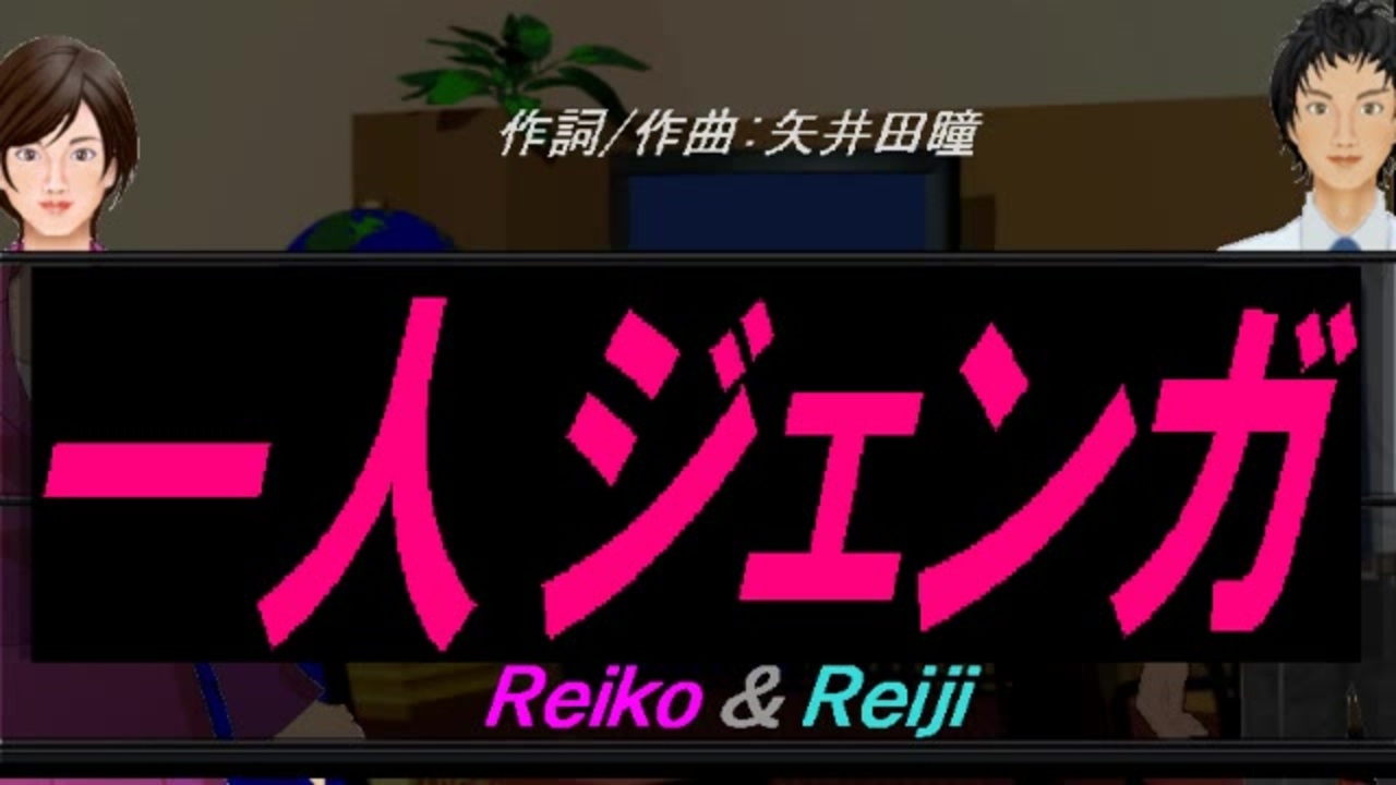 【Reiko＆Reiji】一人ジェンガ【カバー曲】 - ニコニコ動画