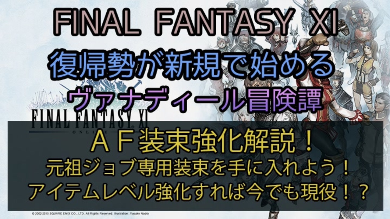【FF11】AF装束強化解説！ 元祖ジョブ専用装束を手に入れよう！アイテムレベル強化すれば今でも現役！？ - ニコニコ動画