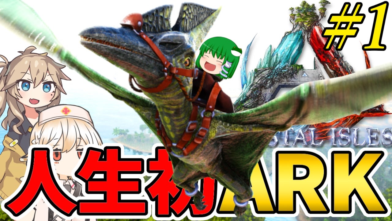 【ARK:ASE】初心者オススメMAPと聞いて選ぶも始まっていきなり…！？なクリスタルアイルズ生活！Part1【ゆっくり＆ボイボ実況 ...