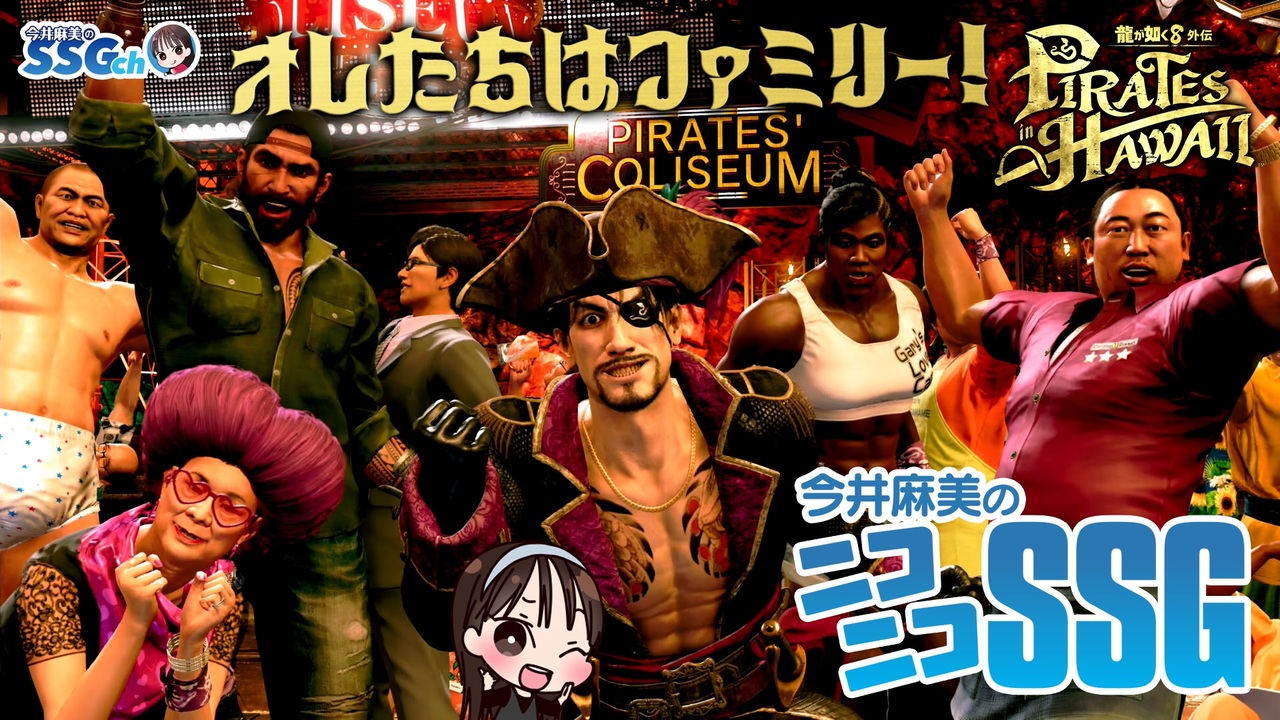 【龍が如く8外伝】ハワイの海で海賊王になるミンゴス【SSG第230回】 - ニコニコ動画