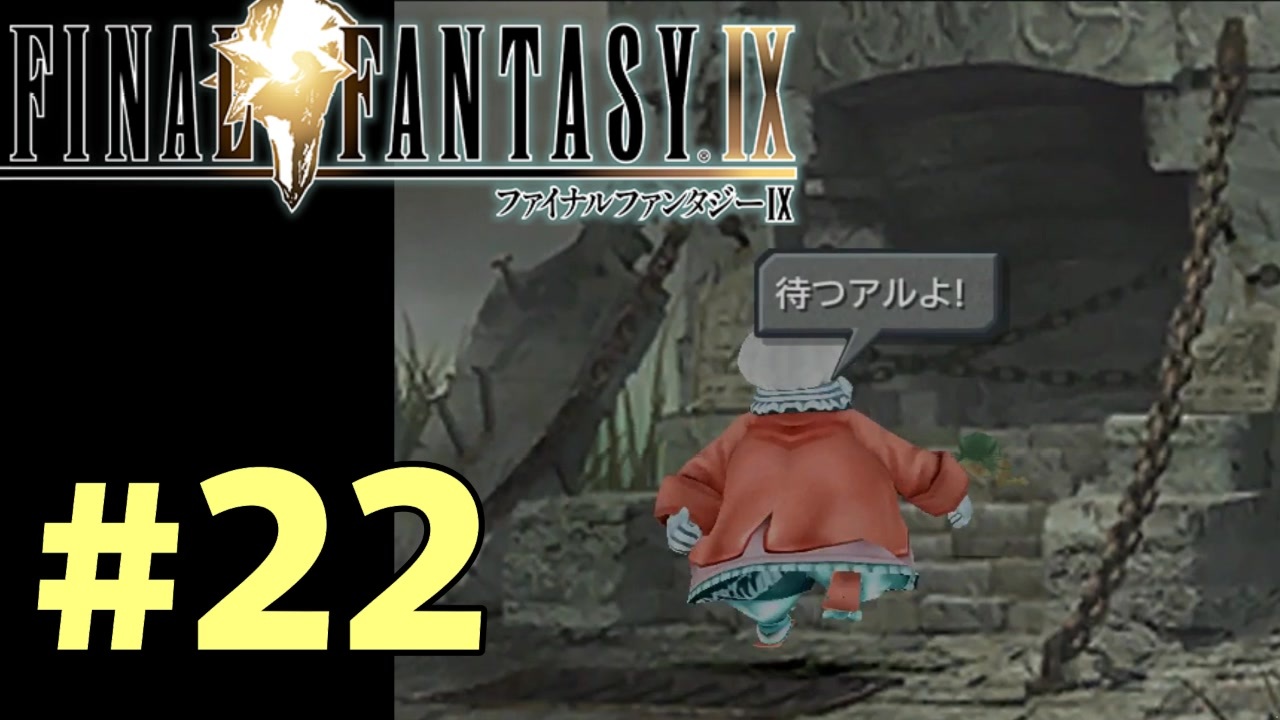 【女性実況】外の大陸へ【FF9】Part22 - ニコニコ動画