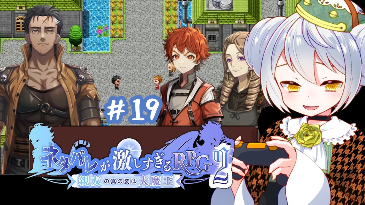 【ネタバレが激しすぎるRPG2―親友の真の姿は大魔王―】かえるは親友が大魔王だって知っている…？ #19【 Vtuber / 大海かえる 】 - ニコニコ動画