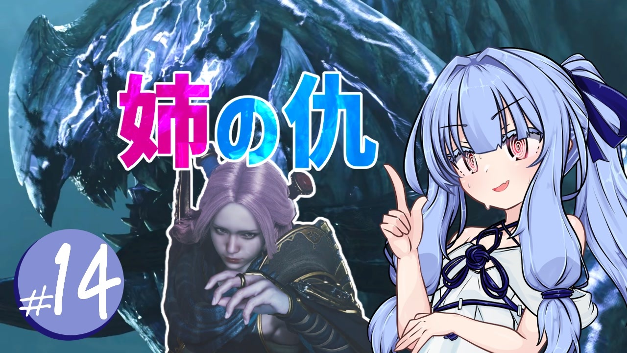 【モンハンワイルズ】優れた妹は姉を使って狩りをする 14【Voiceroid実況】 - ニコニコ動画