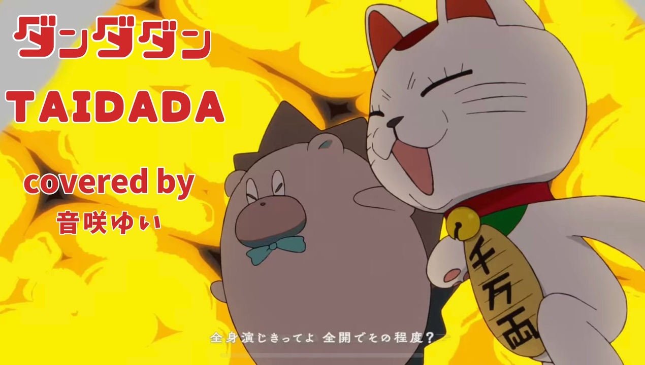TAIDADA /ずっと真夜中でいいのに。 歌ってみた ♡*♪音咲ゆい - ニコニコ動画