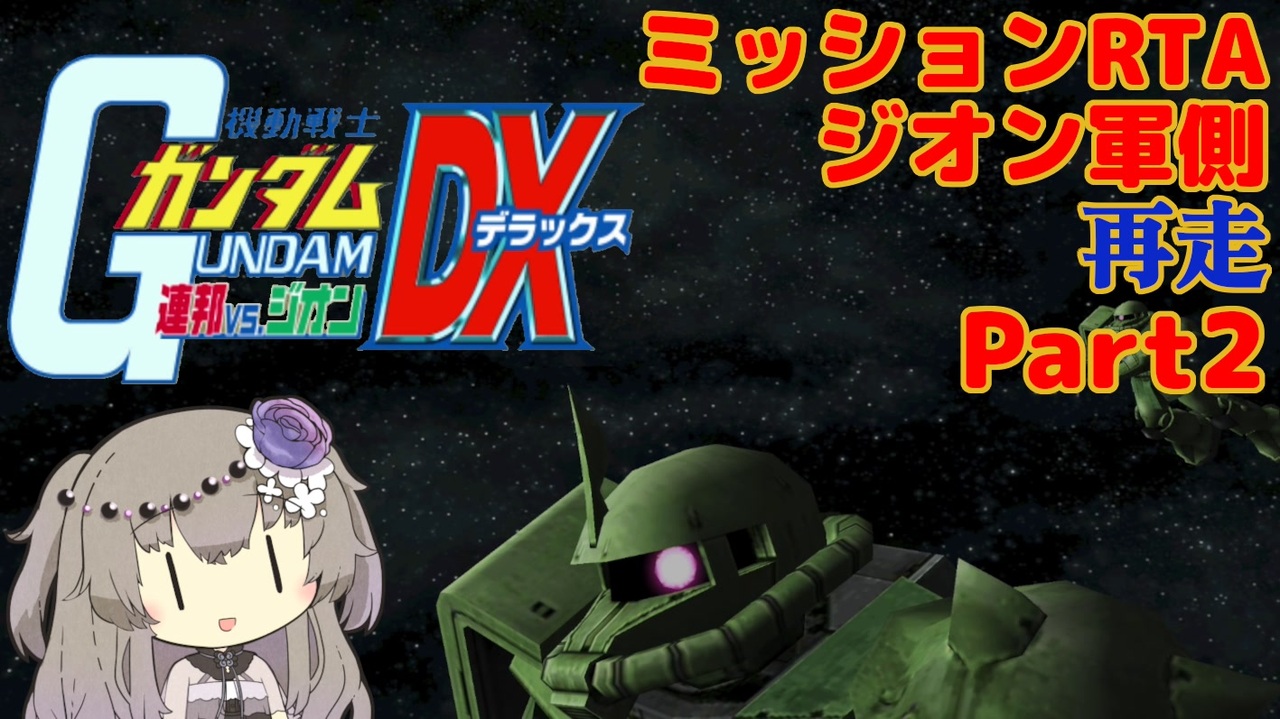 【RTA】再走 PS2版 連ジDX ジオン側ミッション (エキストラ) 3時間06分01秒 Part2/6【VOICEVOX解説】 - ニコニコ動画