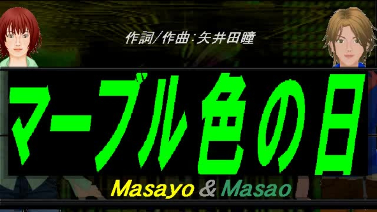 【Masayo＆Masao】マーブル色の日【カバー曲】 - ニコニコ動画