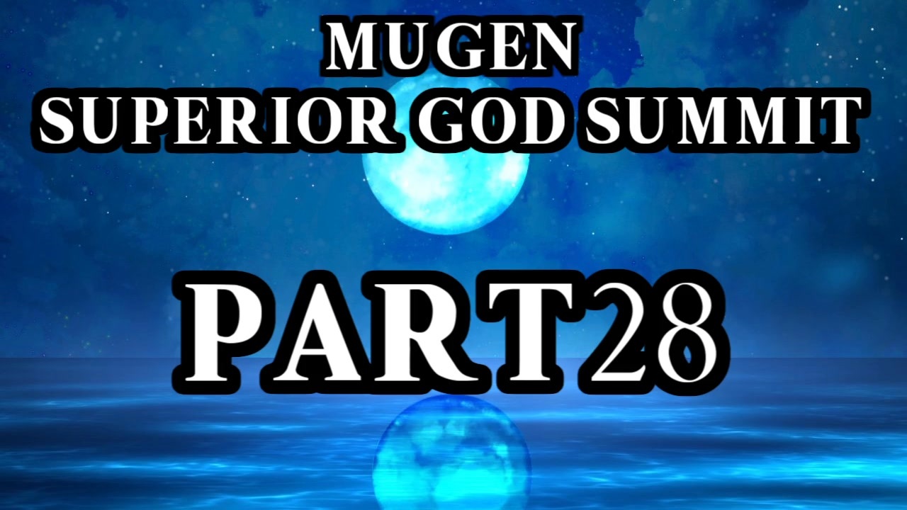 【凶悪MUGEN】MUGEN SUPERIOR GOD SUMMIT Part28 - ニコニコ動画