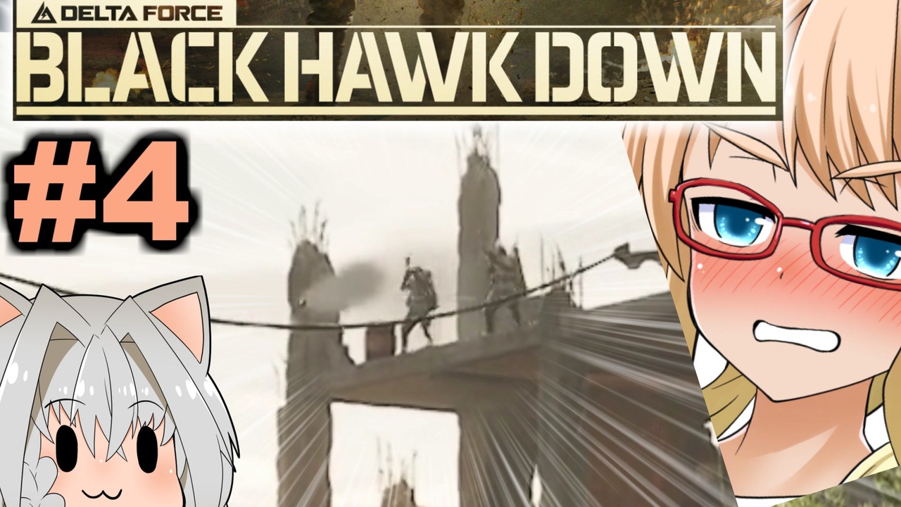 ソマリアRPG街道にようこそ!!『Delta Force - Black Hawk Down』#4 - ニコニコ動画