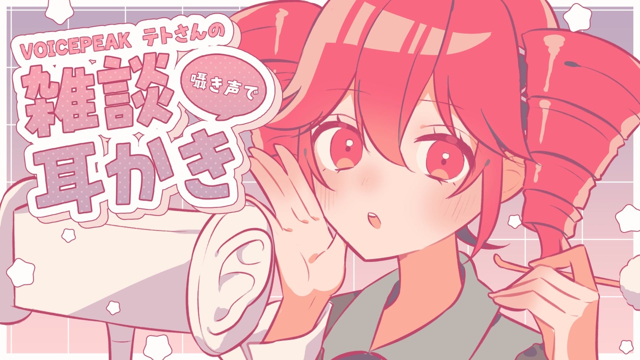 【ASMR】VOICEPEAK 重音テトの囁き声で雑談耳かき - ニコニコ動画