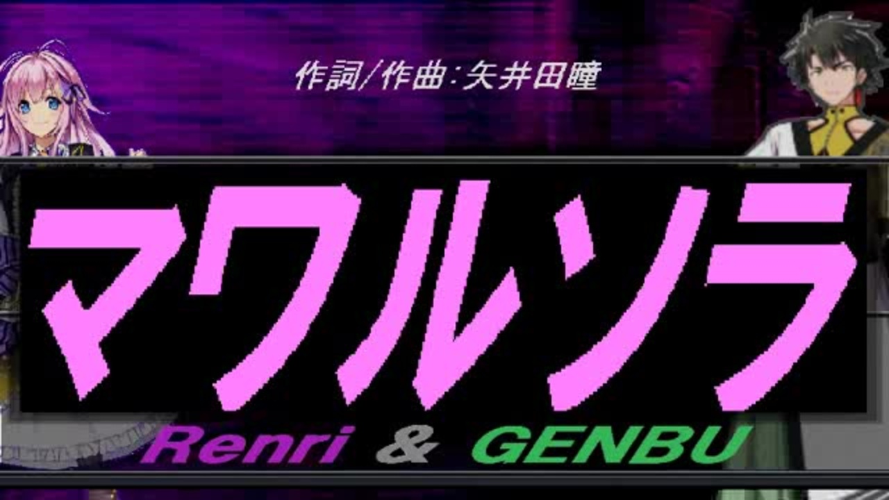 【GENBU&Renri】マワルソラ【カバー曲】 - ニコニコ動画