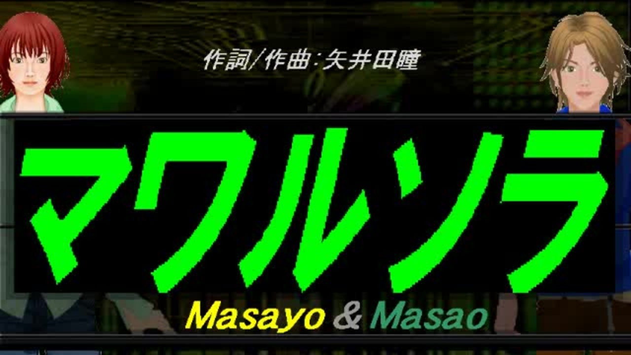 【Masayo＆Masao】マワルソラ【カバー曲】 - ニコニコ動画