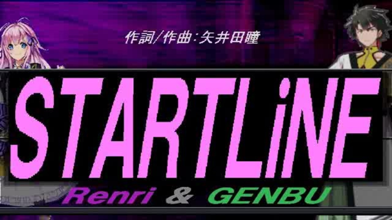 【GENBU&Renri】STARTLiNE【カバー曲】 - ニコニコ動画