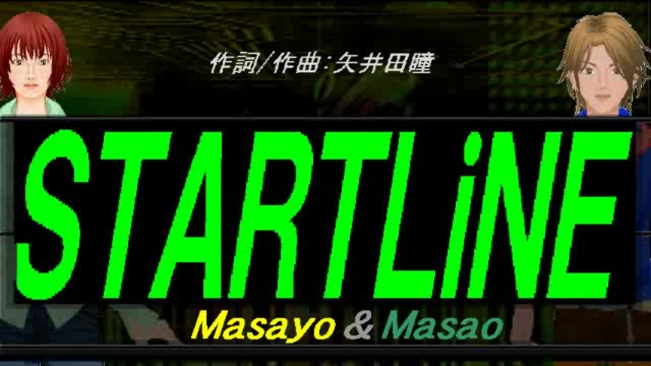 【Masayo＆Masao】STARTLiNE【カバー曲】 - ニコニコ動画