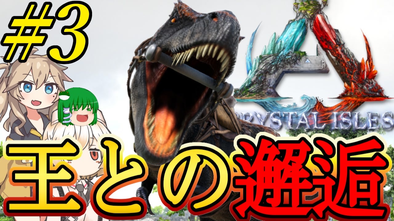 【ARK:ASE】#3 新天地目指して大移動！しかしそこは『王』の庭だった！？なクリスタルアイルズ生活！【ゆっくり＆ボイボ実況】 - ニコニコ動画