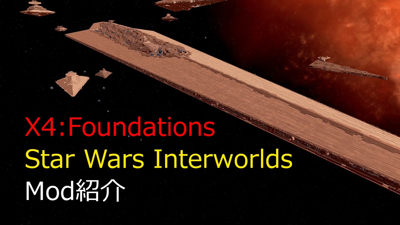 【X4:Foundations Mod紹介】Star Wars Interworlds - ニコニコ動画
