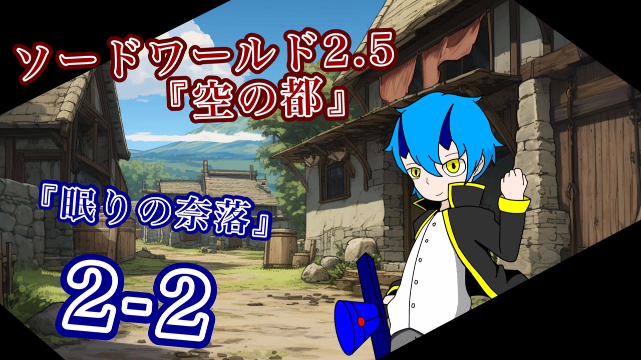 【SW2.5】TRPG『空の都』2-2『眠りの奈落』【ゆっくりTRPG】 - ニコニコ動画