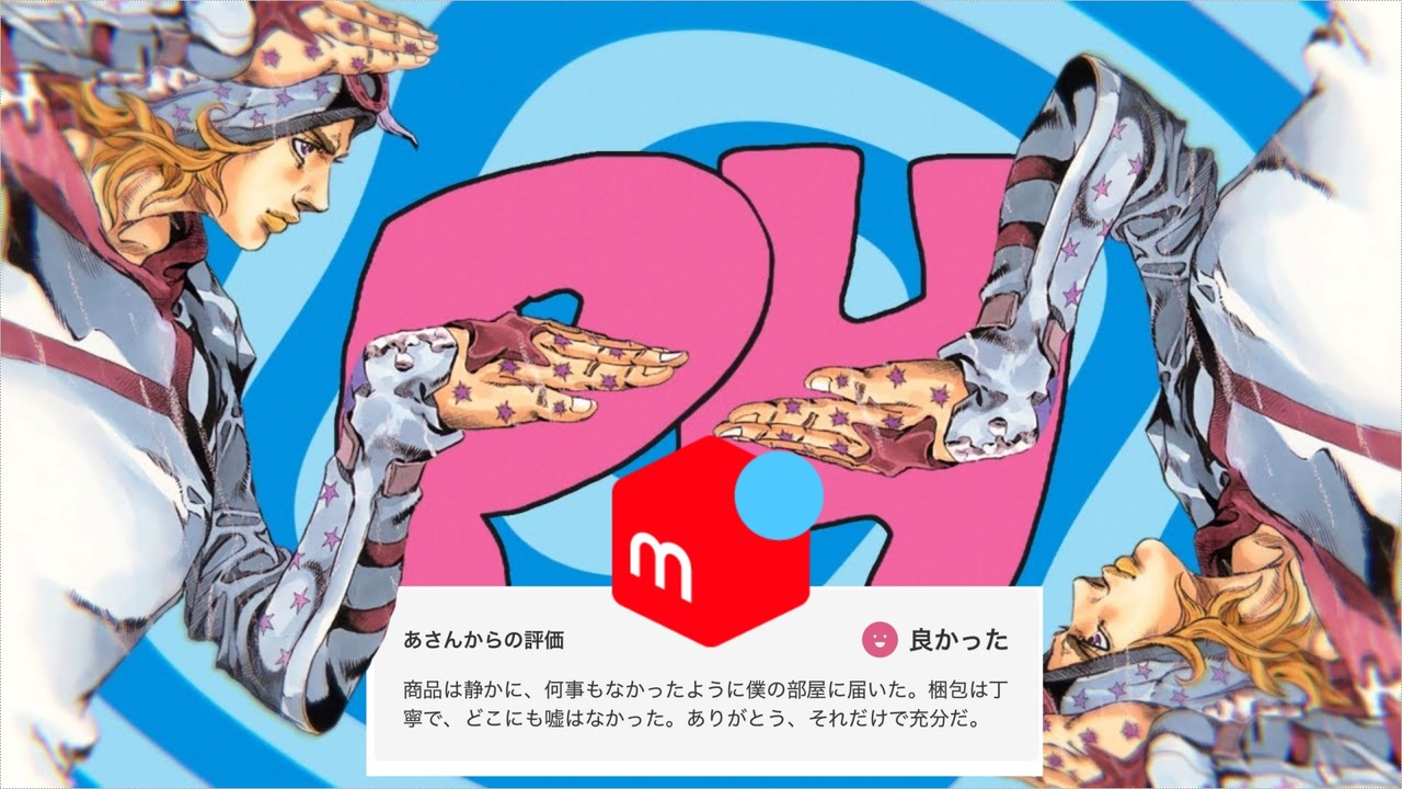 p.h.｜メルカリジョニィ｜JoJo's Bizarre Adventure AMV - ニコニコ動画