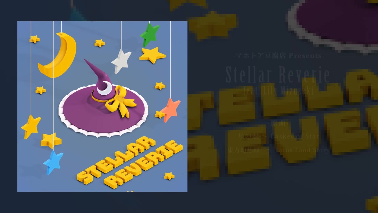 【例大祭22】Stellar Reverie 【東方Electro Swing】 - ニコニコ動画