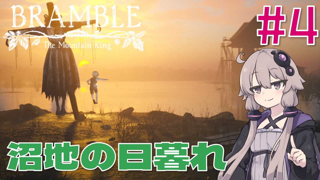 【Bramble】寒色コンビは平坦に進む#4 - ニコニコ動画