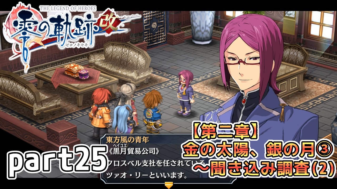 【零の軌跡】零の軌跡を普通の会社員が普通に初見プレイ part25【零の軌跡】 - ニコニコ動画