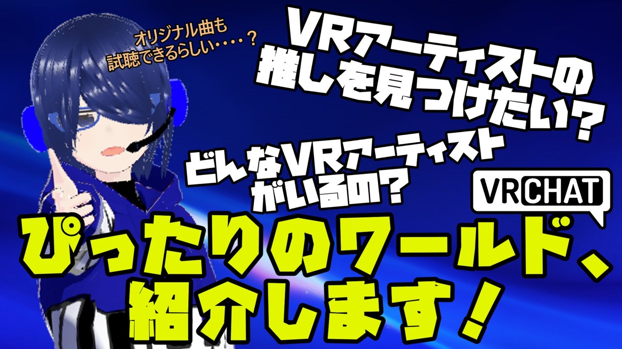 【VRChat】VRで活動しているアーティストをまとめて見に行けるワールドを紹介！【ゆっくり解説】 - ニコニコ動画