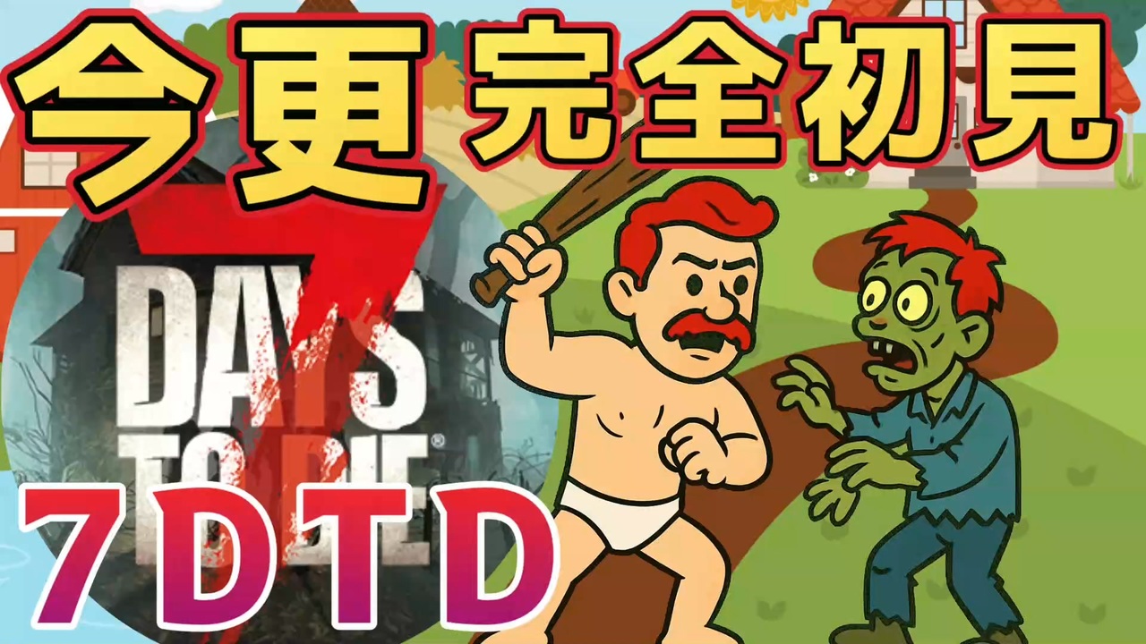 【前知識なし】今更初見の7dtd 裸一貫のスタート/// 7days to die #1 - ニコニコ動画