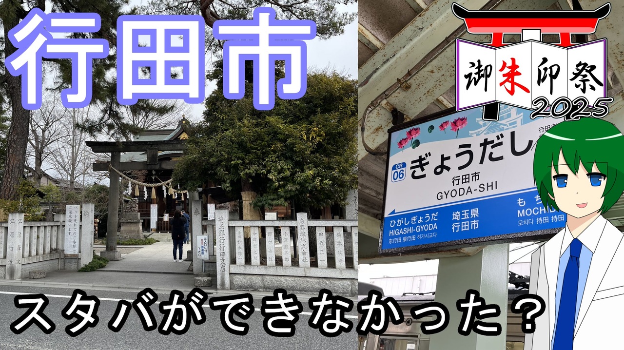 【スタバができなかった？】行田市の行田八幡神社へ行ってきた【歩とみおの旅日記 御朱印祭2025】 - ニコニコ動画