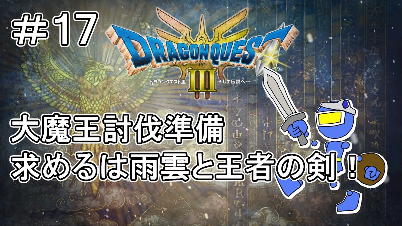【ドラクエ3 HD2D版 #17 】大魔王打倒に向けて！【ネタバレしていくアーカイブ】 - ニコニコ動画