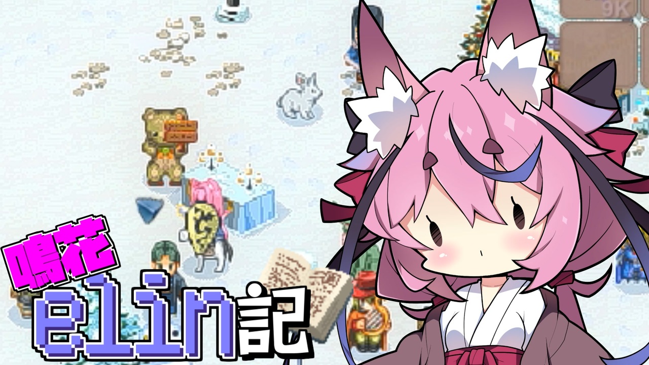 [Elin]鳴花elin記10冊目[A.I.VOICE実況] - ニコニコ動画